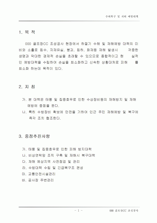 수방대책계획서 (000 골프장CC 조성공사)
