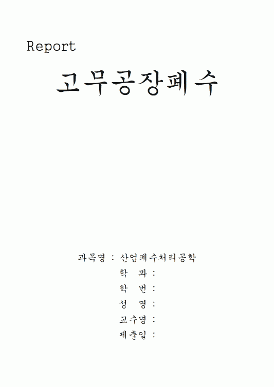 [산업폐수처리공학] 고무공장폐수
