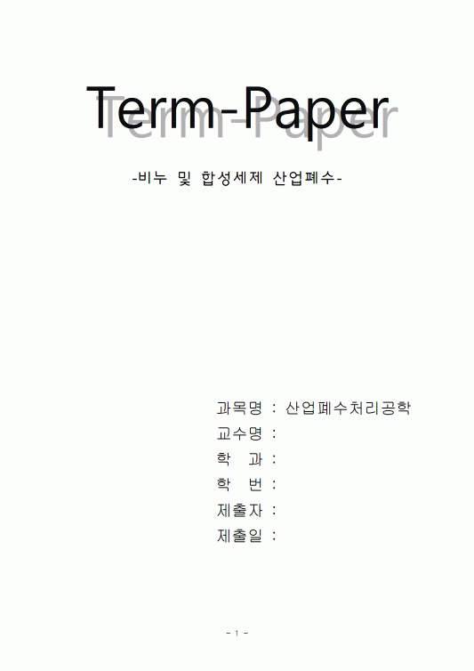 비누 및 합성세제 산업폐수처리