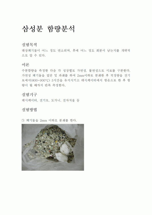 삼성분 함량분석