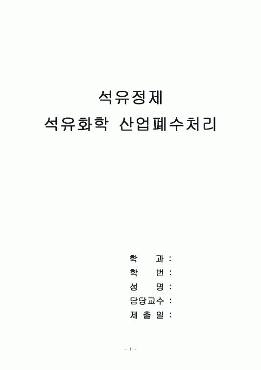 석유정제 석유화학 산업폐수처리