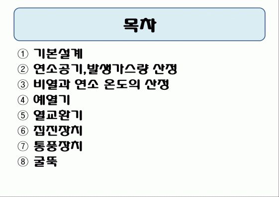 소각로설계 레포트 자료