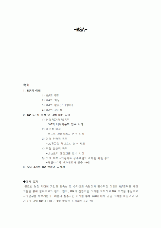M＆A 이해 (정의,기능,분류, 장단점) 및  사례 및 우리나라 현황