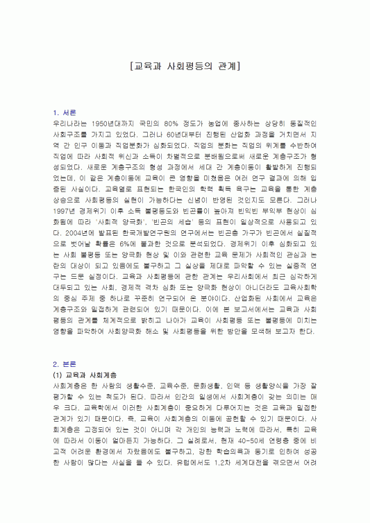 [교육과 사회평등의 관계를 논하시오]