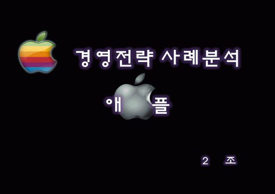애플(APPLE) 경영전략 사례분석 - 태블릿 시장 성공요인, 5 force Model, 가치사슬 분석, SWOT분석