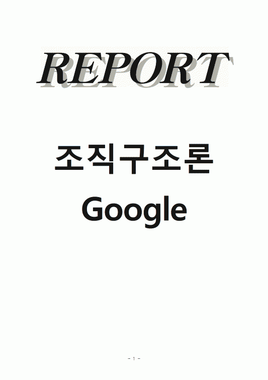 구글 (Google) 조직구조