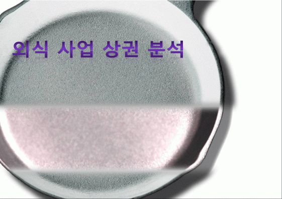 외식 상권 분석