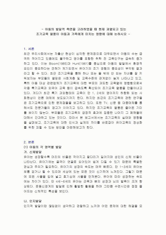 [아동의 발달적 측면을 고려하였을 때 현재 과열되고 있는 조기교육 열풍이 아동과 가족에게 미치는 영향에 대해 논하시오]
