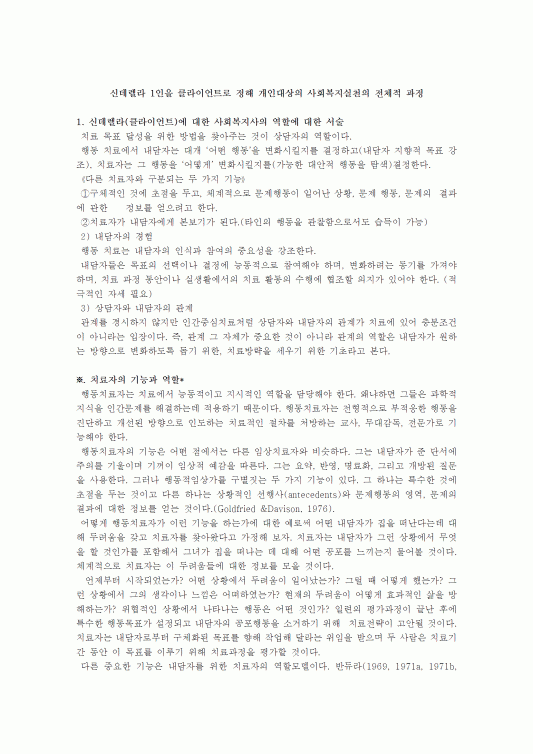 [행동모델이론 적용] 신데렐라 1인을 클라이언트로 개인대상의 사회복지실천의 전체적 과정 -행동모델-