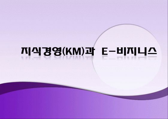 지식경영(KM)과  e-비지니스