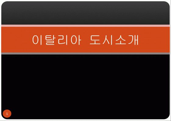 이탈리아 관광도시소개