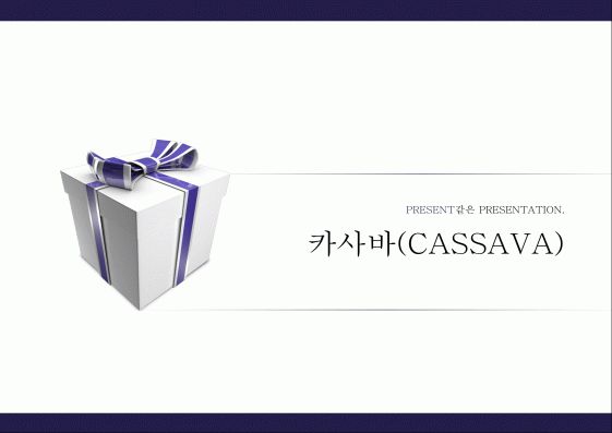카사바(CASSAVA)