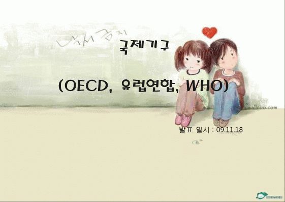 3개의 국제 기구(OECD, 유럽연합, WHO)를 중심으로 살펴본 국제기구