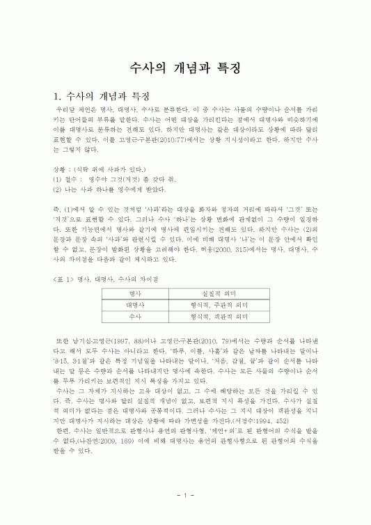 수사의 개념과 특징
