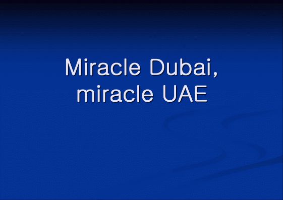 세계 경제의 이해(UAE)-1 (Miracle Dubai, miracle UAE)