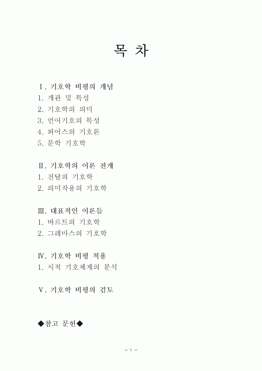 [문예비평론] 기호학