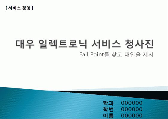 [서비스청사진] 대우 일렉트로닉 서비스 청사진 - Fail Point를 찾고 대안을 제시