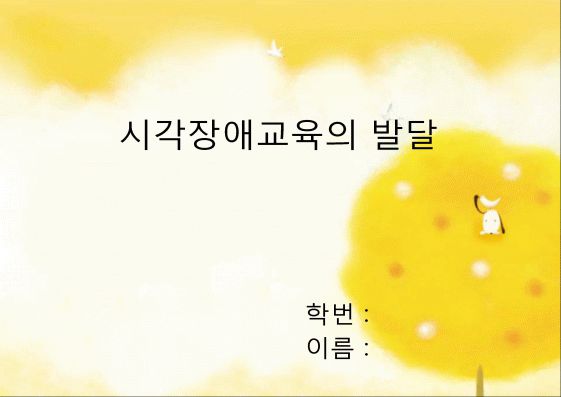 시각장애 역사,교육현황 등 종합