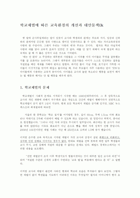 학교체벌에 따른 교육환경의 개선과 대안물색0k