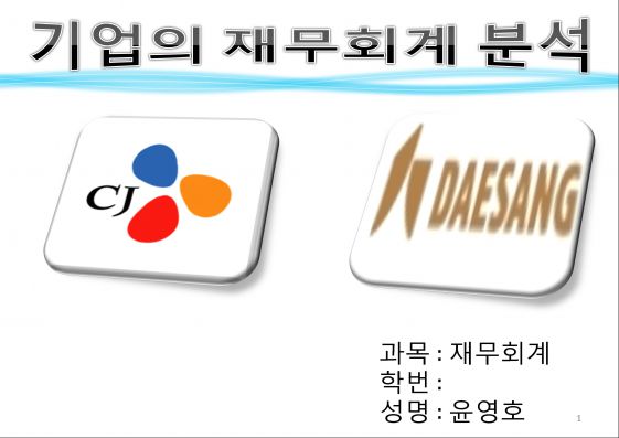 기업의 재무회계 분석 - 대상과 CJ제일제당 재무회계.pptx