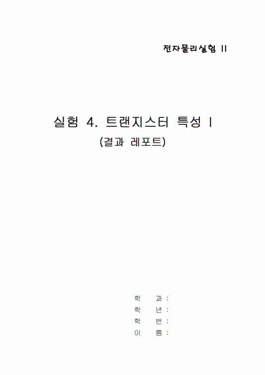 [실험4-결과] 트랜지스터 특성 I