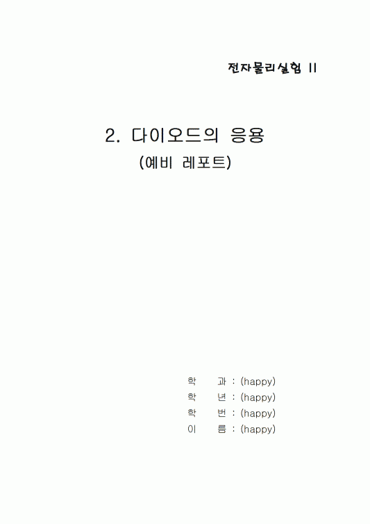 [실험2-예비]다이오드의_응용(happy)