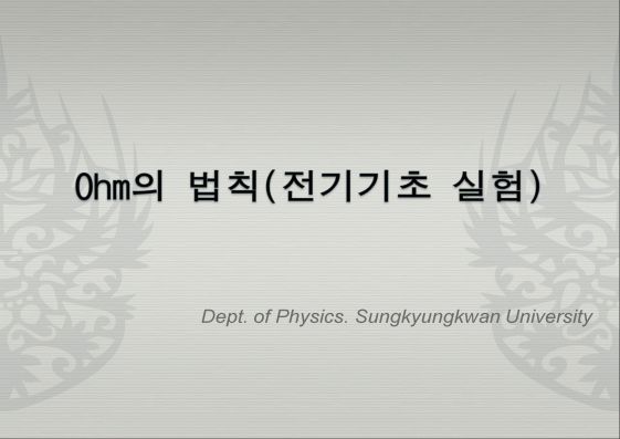 Ohm의_법칙[03주차_실험]