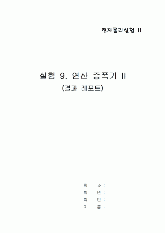 [실험9-결과]연산_증폭기_II(happ)