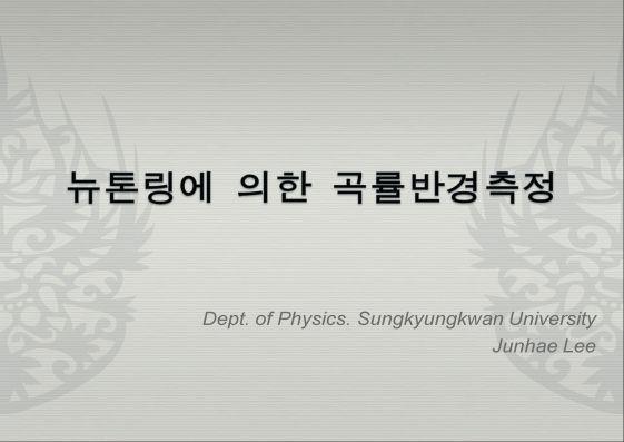 뉴턴링 레포트 자료
