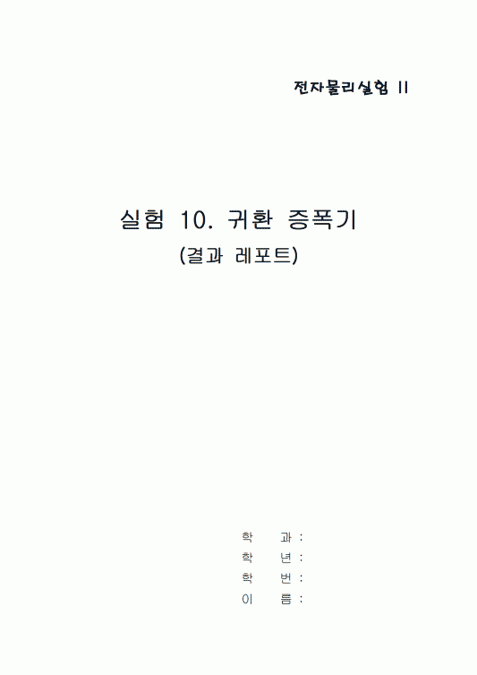 [실험10-결과]귀환_증폭기(happy)