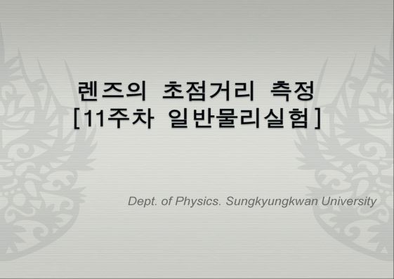 렌즈의_초점거리_측정[11주차_실험]