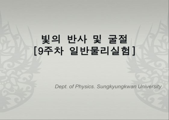 빛의_반사와_굴절[09주차_실험]