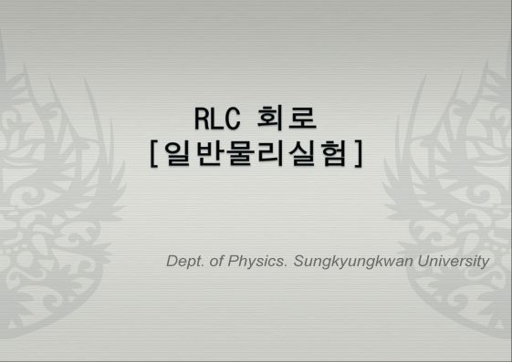 RLC_회로 레포트 자료