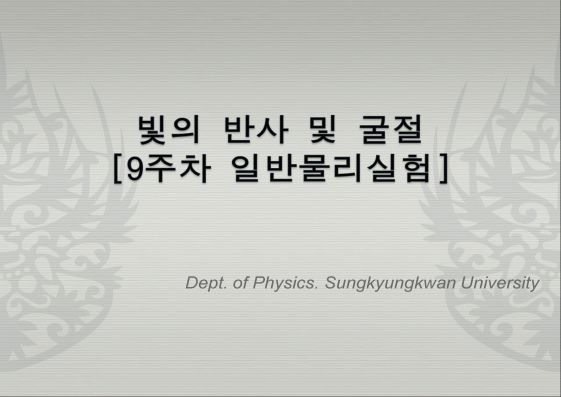 빛의_회절과_간섭[11주차_실험]