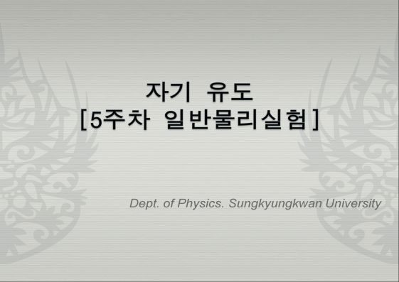 자기 유도 레포트 자료