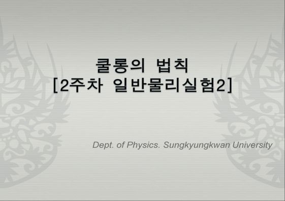 [일반물리실험2] 쿨롱의 법칙