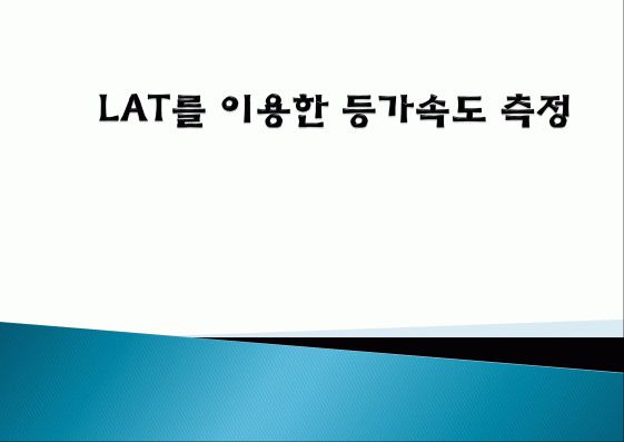 LAT를 이용한 등가속도 측정