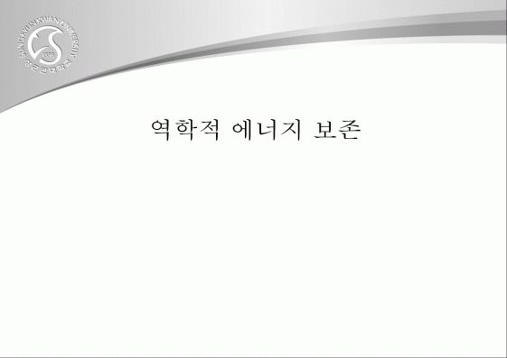 [자연과학] 역학적 에너지 보존