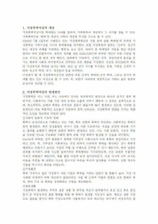 가정폭력여성의 실태 조사