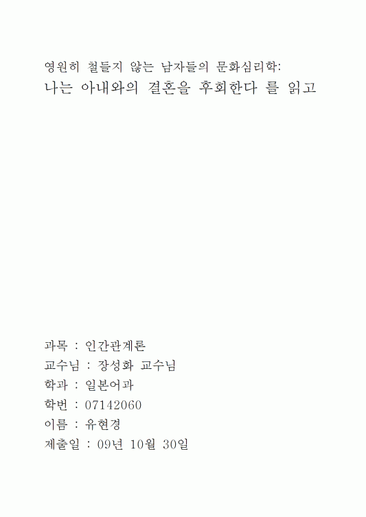영원히 철들지 않는 남자들의 문화심리학 : <나는 아내와의 결혼을 후회한다> 를 읽고