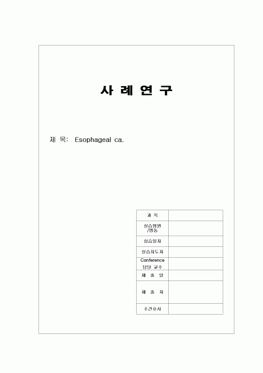 사례연구 Esphageal ca