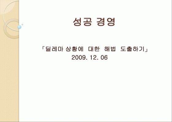 성공 경영 레포트 자료