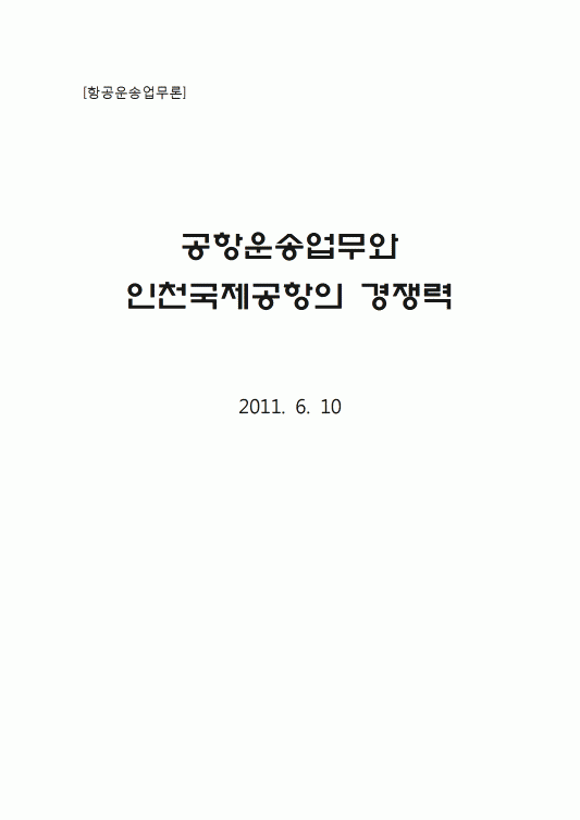 공항운송업무와 인천국제공항의 경쟁력