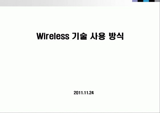 Wireless 기술을 사용하는 최신 IT 트렌드