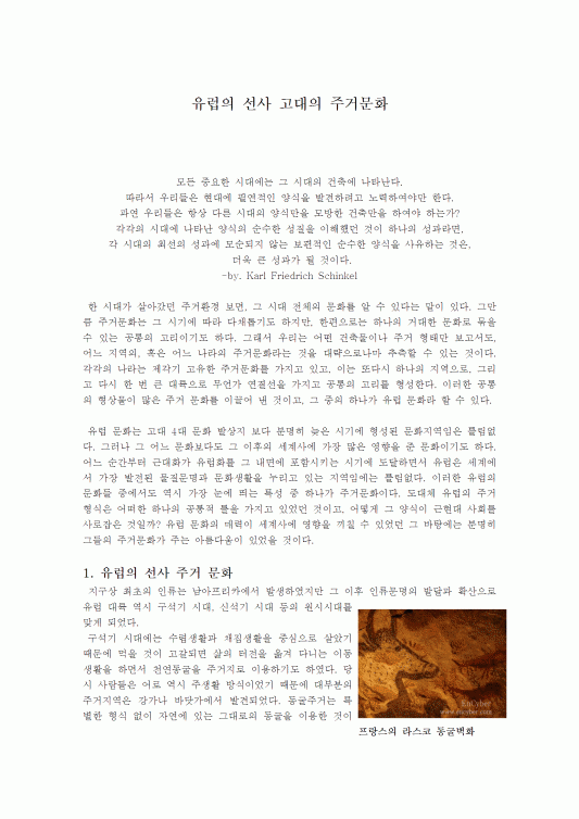 유럽의 선사 고대의 주거문화