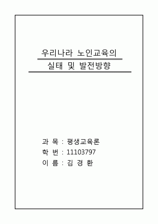 우리나라 노인교육의 실태 및 발전방향