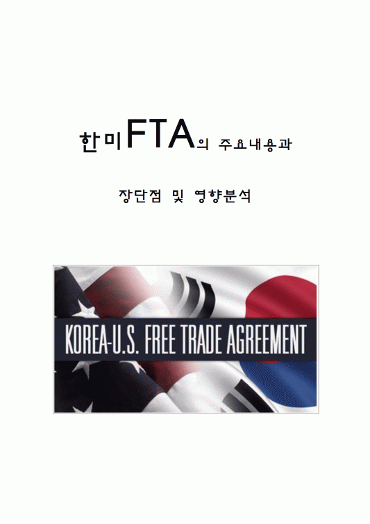 [한미FTA] 한미FTA 국회비준 주요내용과 장단점 및 영향분석-한미FTA장점단점, 한미FTA찬성반대-