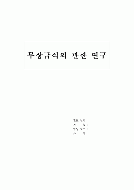 무상급식의 관한 연구