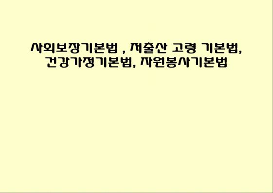 [분석/조사] 사회보장론