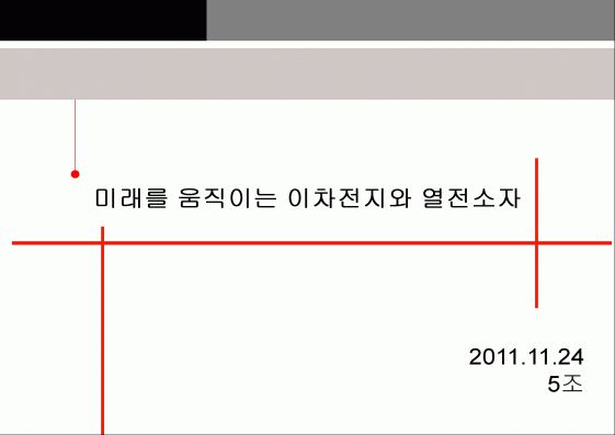 열전소자와 이차전지